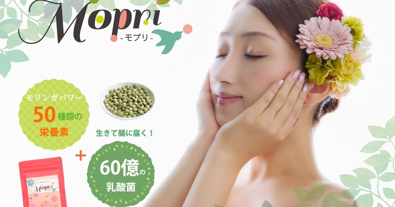 『ゾンビ化防止！モリンガの秘密』｜mopri