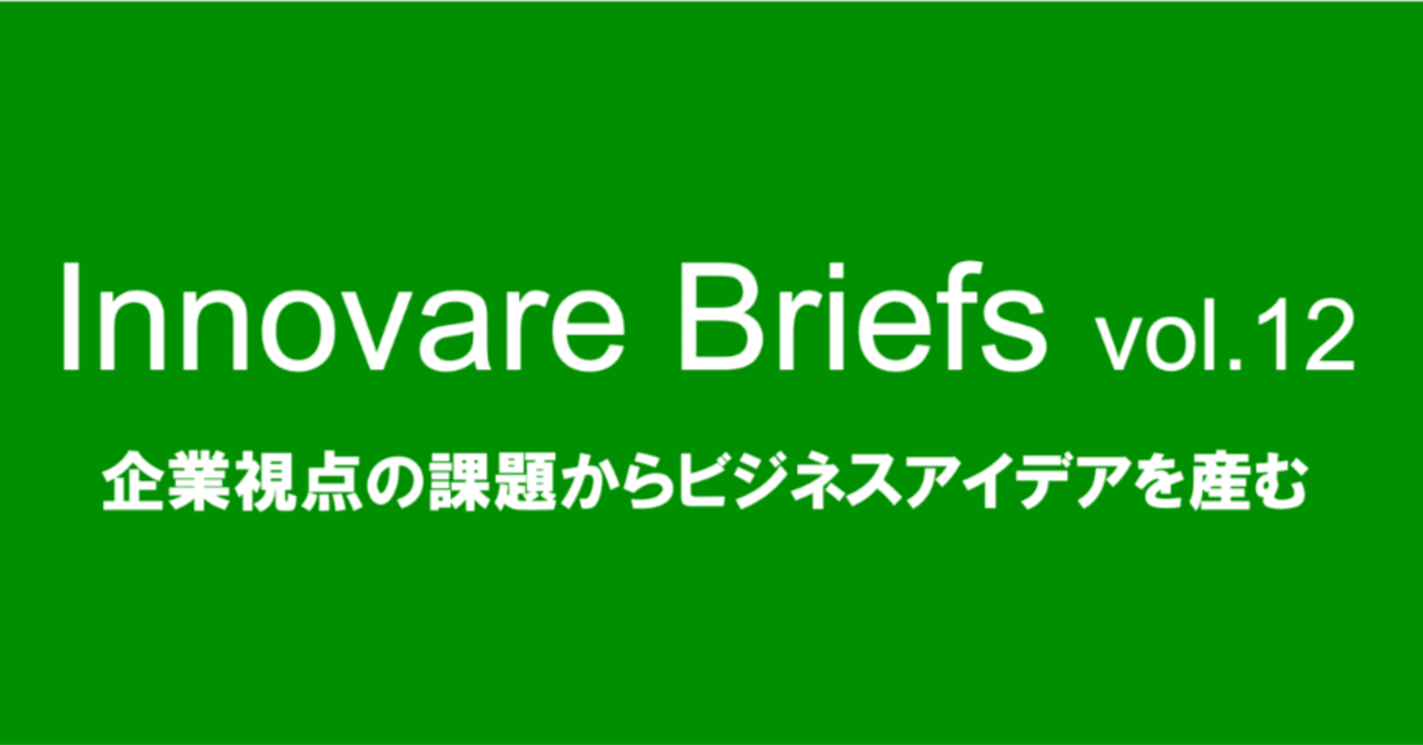 Innovare Briefs：『デジタルヘルスと医療アクセス最適化ビジネス』｜Innovare Health Cafe（ライフケア社会実装 ...