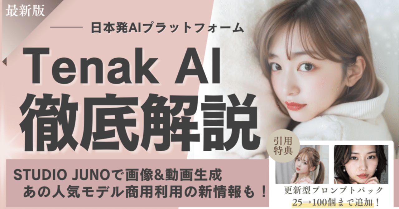【2025年3月最新】Tenak AI徹底解説：日本発のAIプラットフォームをまるっと解説！｜かなまる | アラフォー主婦のAI ＆デジタル活用