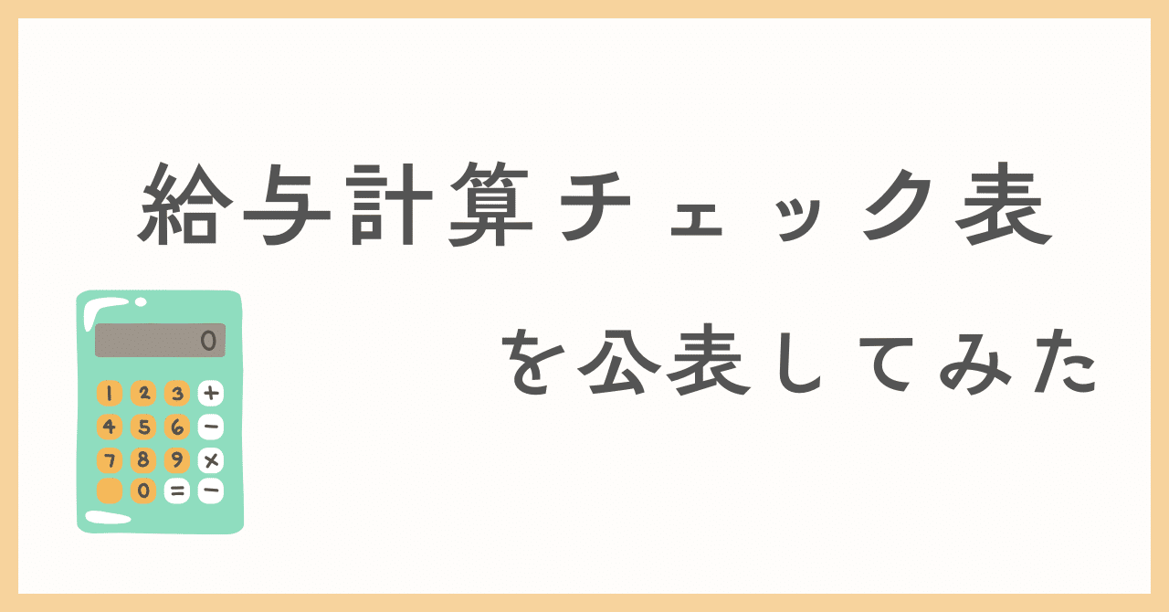 給与計算チェック表について｜Ayumi Itaba/中野で一番かわいい社労士