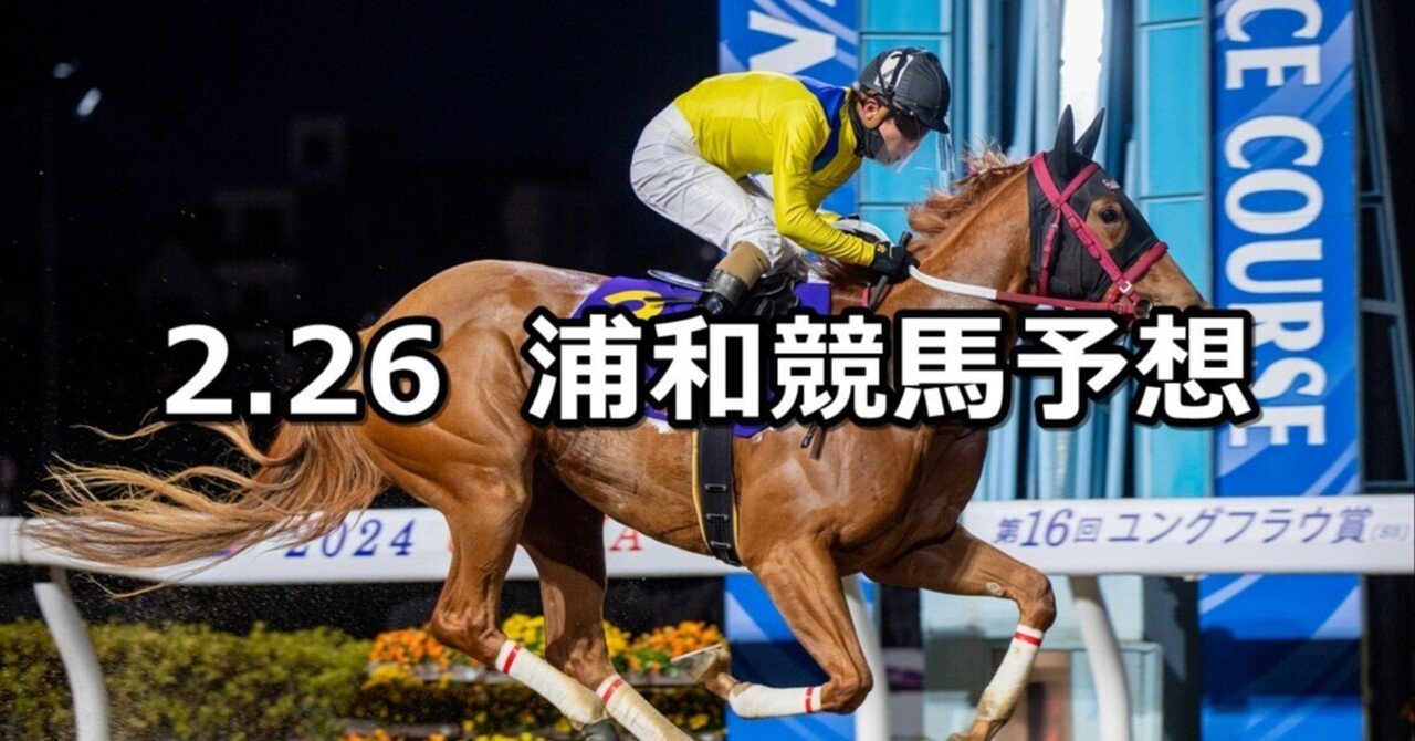 【梅花賞】2025226水地方競馬 穴馬予想（浦和競馬）｜穴馬特捜班