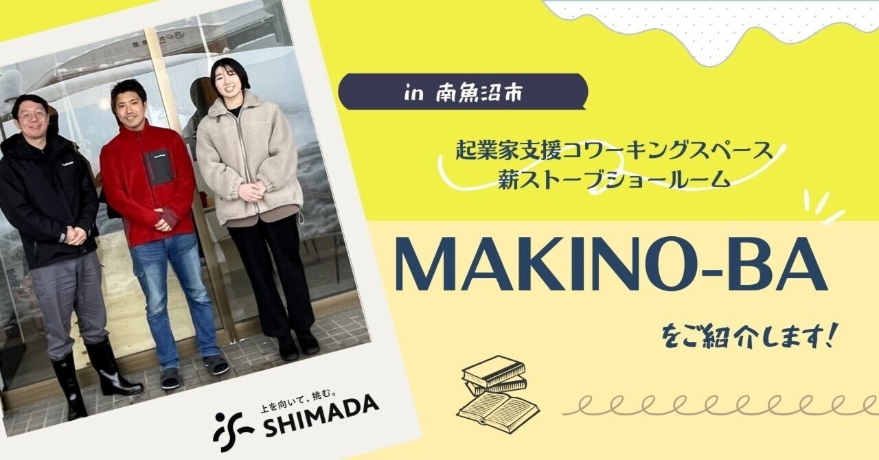 【島田組】南魚沼市のコワーキングスペースMAKINO-BA（マキノバ）を訪問しました！｜島田組 南魚沼のまちづくり企業