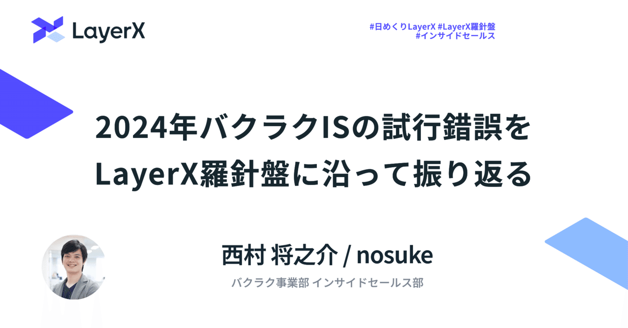 2024年バクラクISの試行錯誤をLayerX羅針盤に沿って振り返る #日めくりLayerX｜西村 将之介｜LayerX