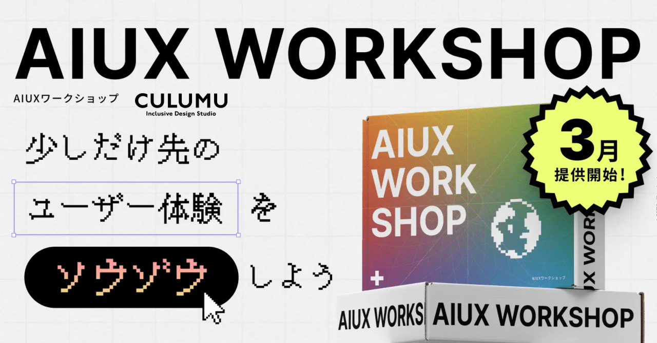 「感情 × AI」で未来を創る！CULUMUの新「AIUXワークショップ」3月提供開始！｜CULUMU / インクルーシブデザインスタジオ