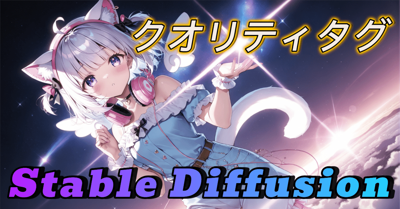 【クオリティタグ】- 強化版プロンプト集 配布｜Ando Lyo🏵️AI art プロンプター