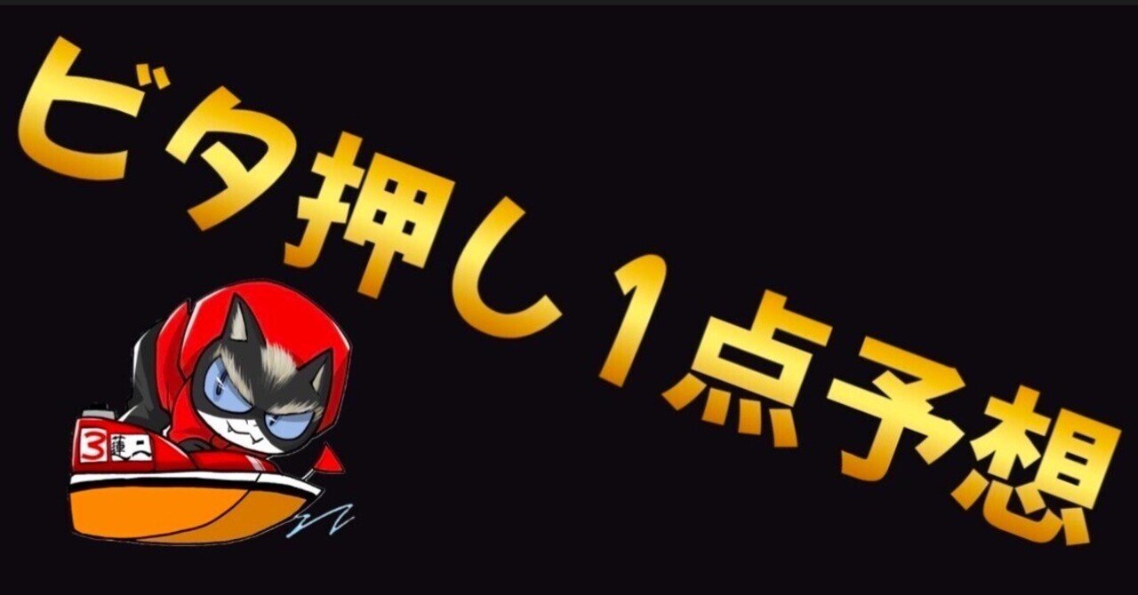 宮島6締切12時50分｜全速の蓮二