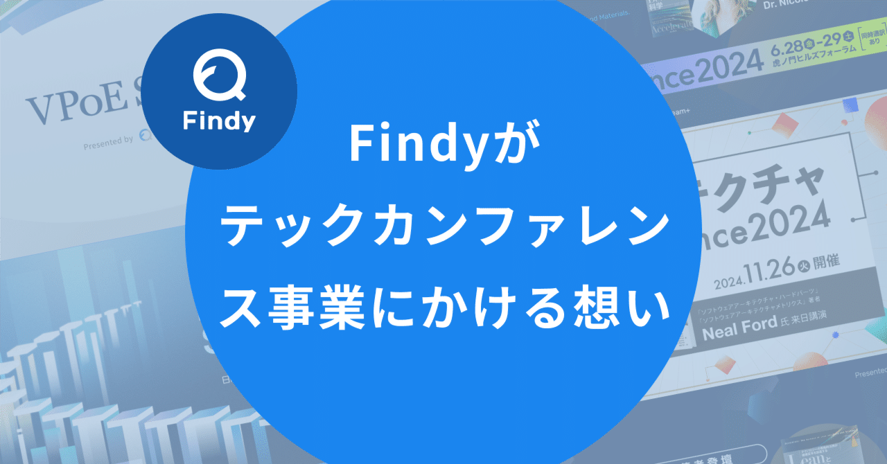 Findyがテックカンファレンス事業にかける想い｜ごう