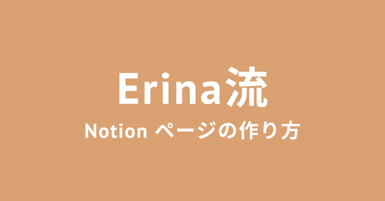 Erina流 Notionページの作り方｜Erina｜Notion活用アドバイザー｜より良いくらし𓍯
