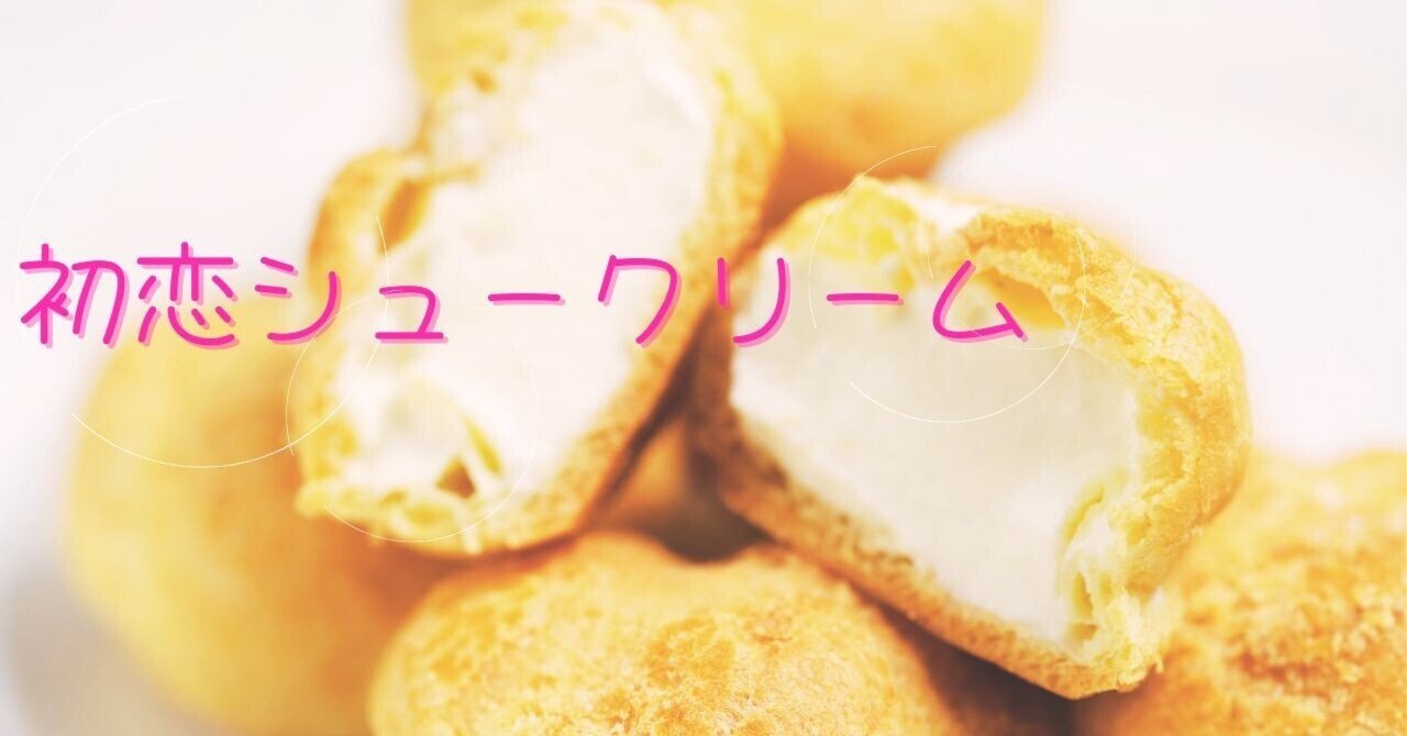 初恋シュークリーム｜saeki_0229
