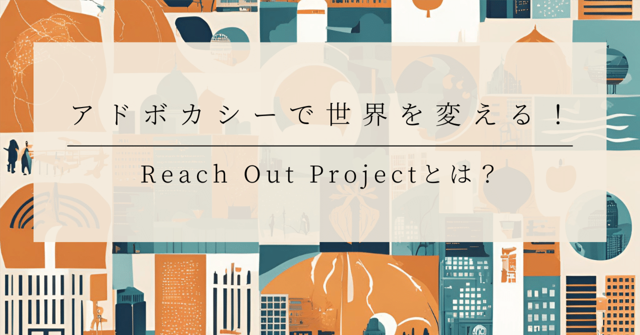 アドボカシーで世界を変える！Reach Out Projectとは？｜轟木亮太（TODOROKI Ryota）
