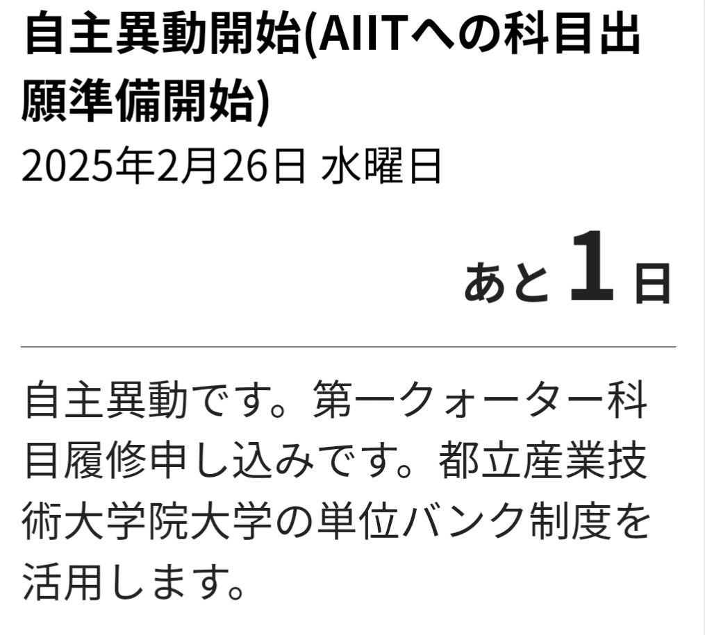 明日は、都立産業技術大学院大学の科目入学出願です。4月からはAIITで学びます。早くもなく遅くもなくちょうどよいタイミング👍でした。｜函館屋目青(メアオ)@僕の個の道