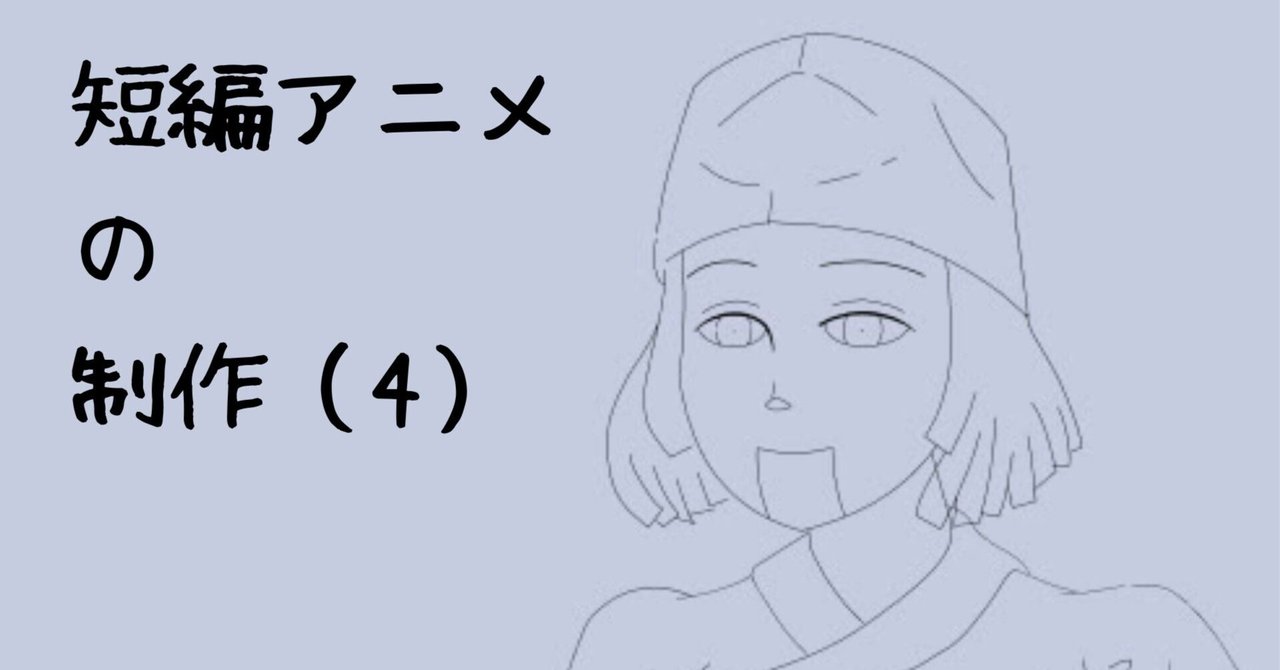 短編アニメの制作（4）｜eiji roji