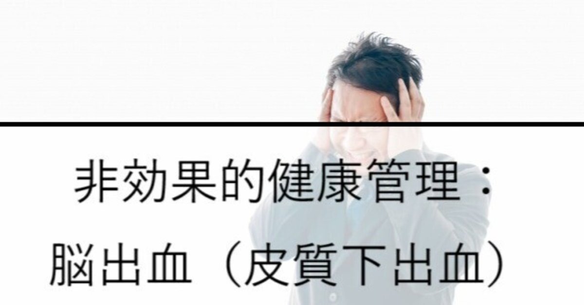 もっと楽々コピペで立案!非効果的健康管理:脳出血(皮質下出血)の看護計画|なんでなんだナーシング30