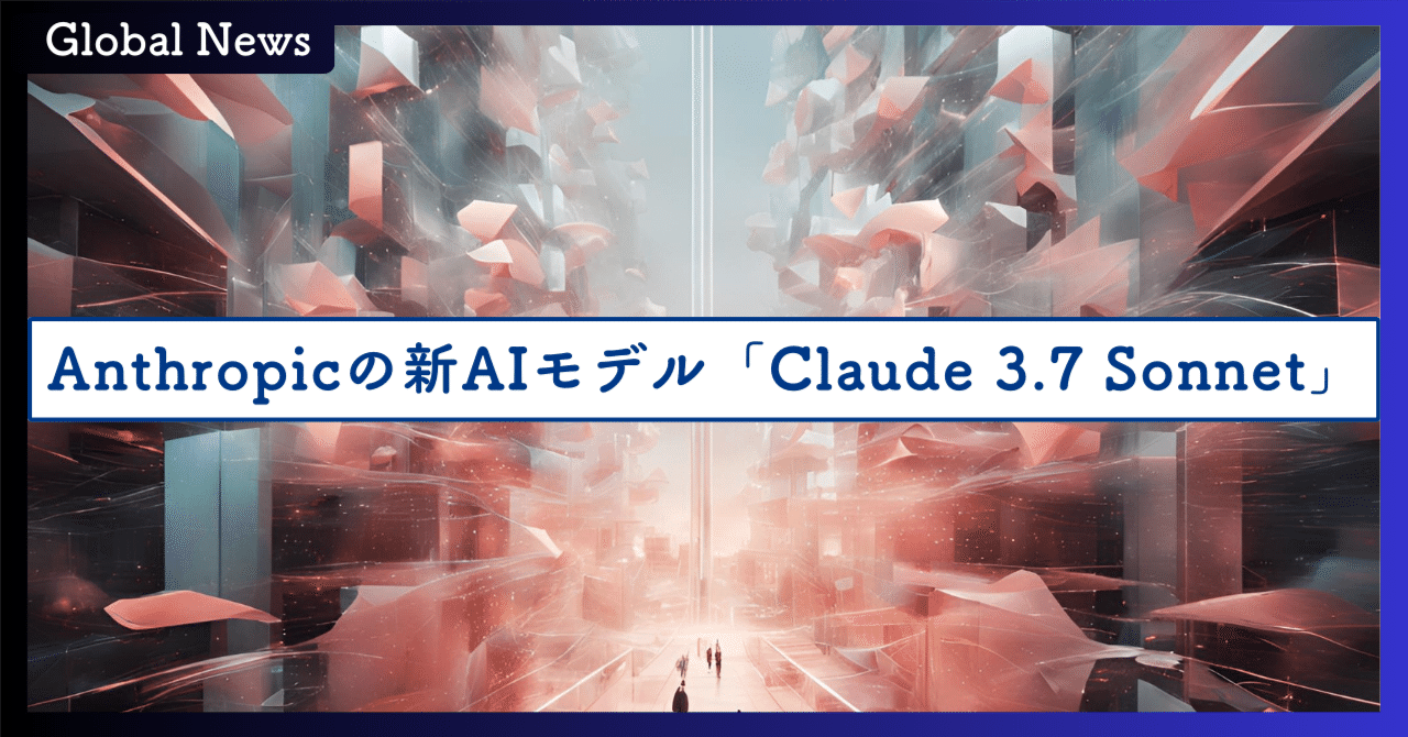 Anthropicの新AIモデル「Claude 3.7 Sonnet」：ハイブリッドAI推論モデル｜SecondWave