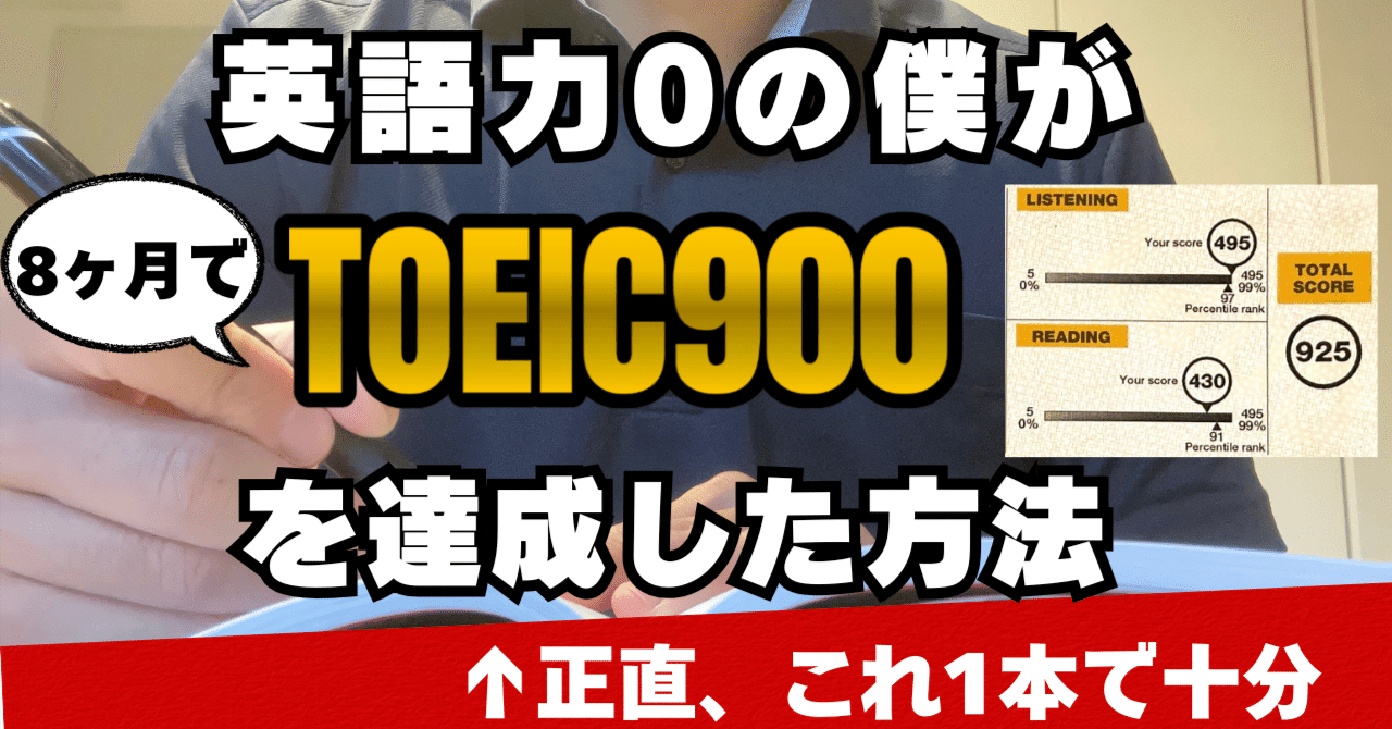 "英語力0の私がたった8ヶ月でTOEIC925点を達成した方法"｜元留学生t