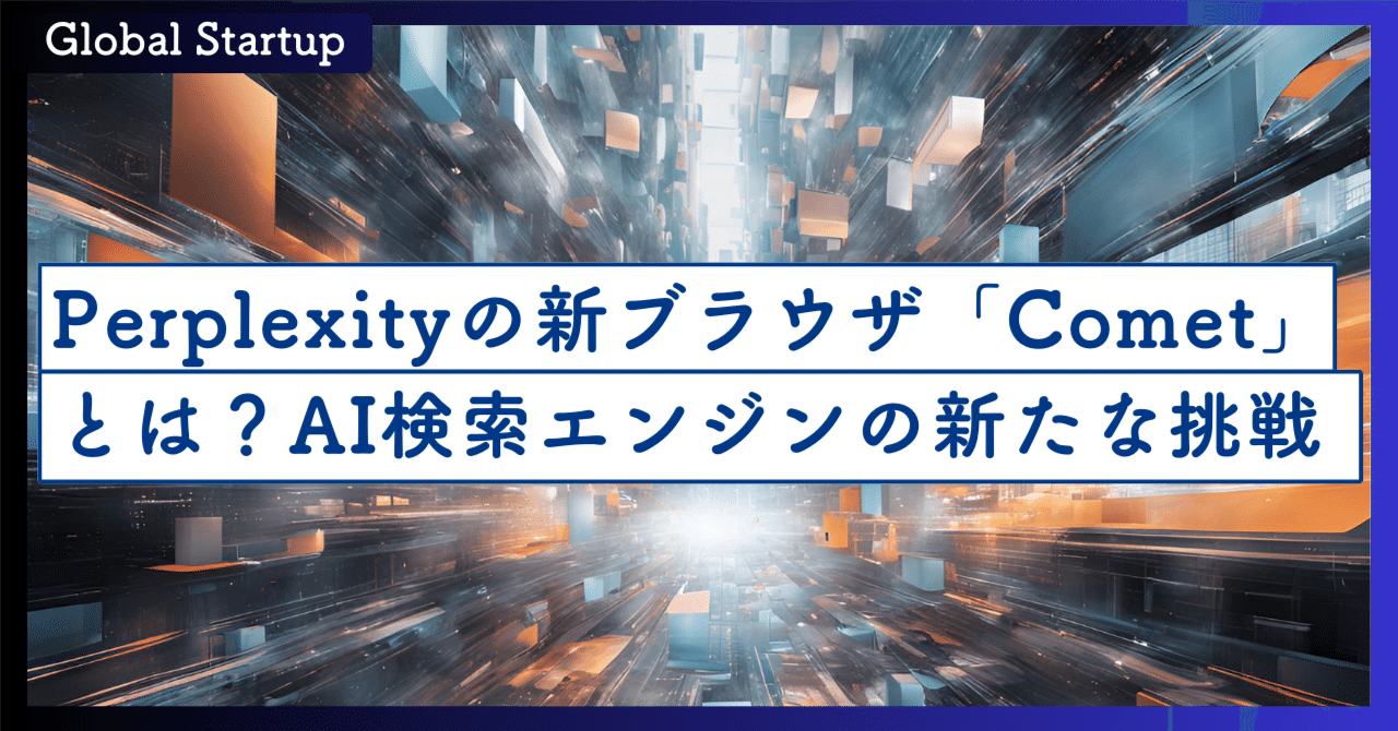 Perplexityの新ブラウザ「Comet」とは？AI検索エンジンの新たな挑戦｜SecondWave