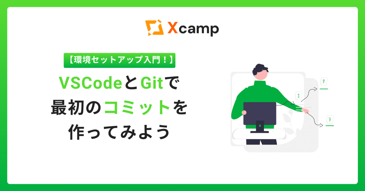環境セットアップ入門！VSCodeとGitで最初のコミットを作ってみよう｜Xcamp(クロスキャンプ)【公式】