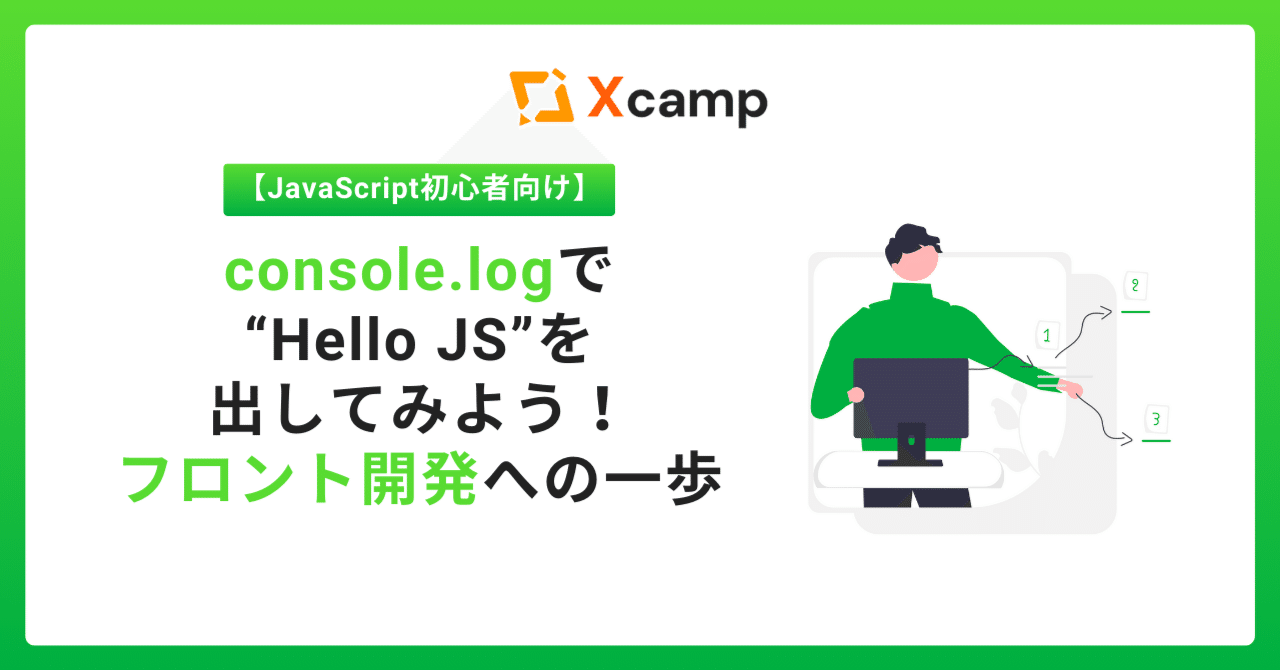 JavaScript初心者向け：console.logで“Hello JS”を出してみよう！フロント開発への一歩｜Xcamp(クロスキャンプ)【公式】