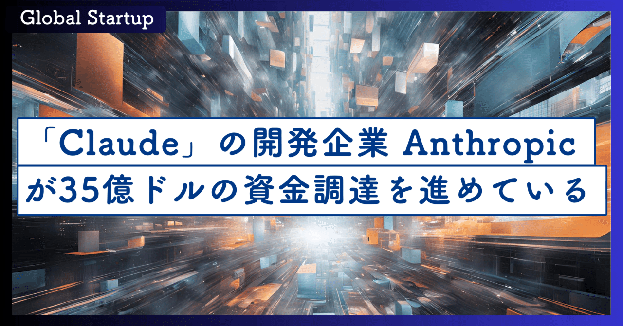 AIチャットボット「Claude」の開発企業 Anthropicが35億ドルの資金調達を進めている｜SecondWave