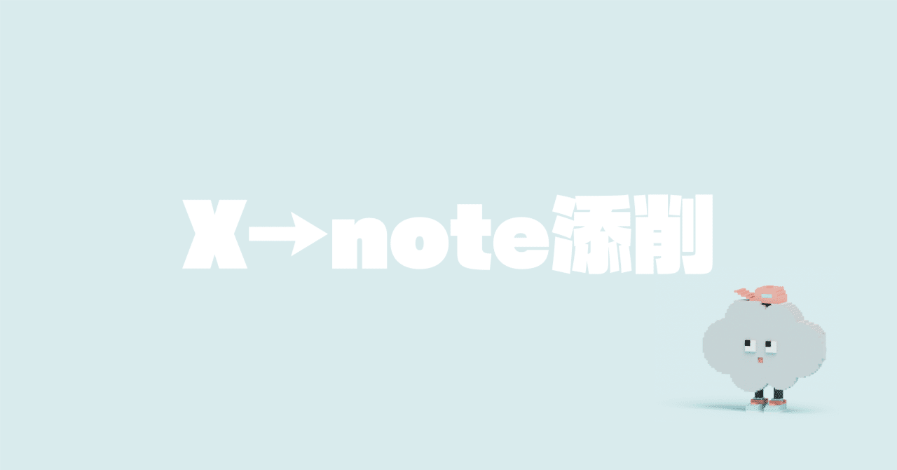 【道草】10日で5000フォロワーの瀬戸内note研究所が「X→note」添削をしたらどうなるか？【結果公開】｜やまだくにあき