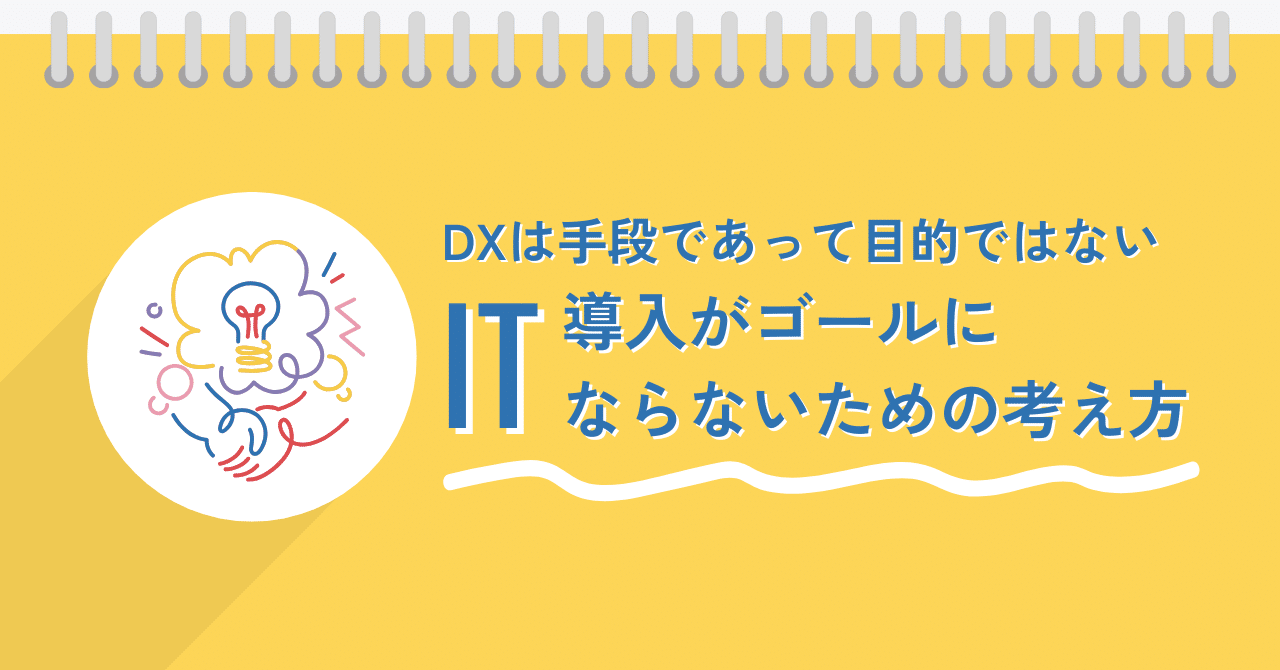 DXは手段であって目的ではない：IT導入がゴールにならないための考え方｜CxOラボ｜経営とITの“構造”を読み解く視点