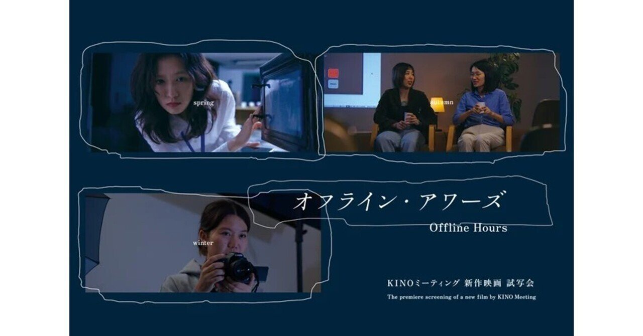 KINOミーティング 新作映画『オフライン・アワーズ』 試写会を開催！（「Artpoint Letter」2025年2月号より）｜東京アートポイント計画
