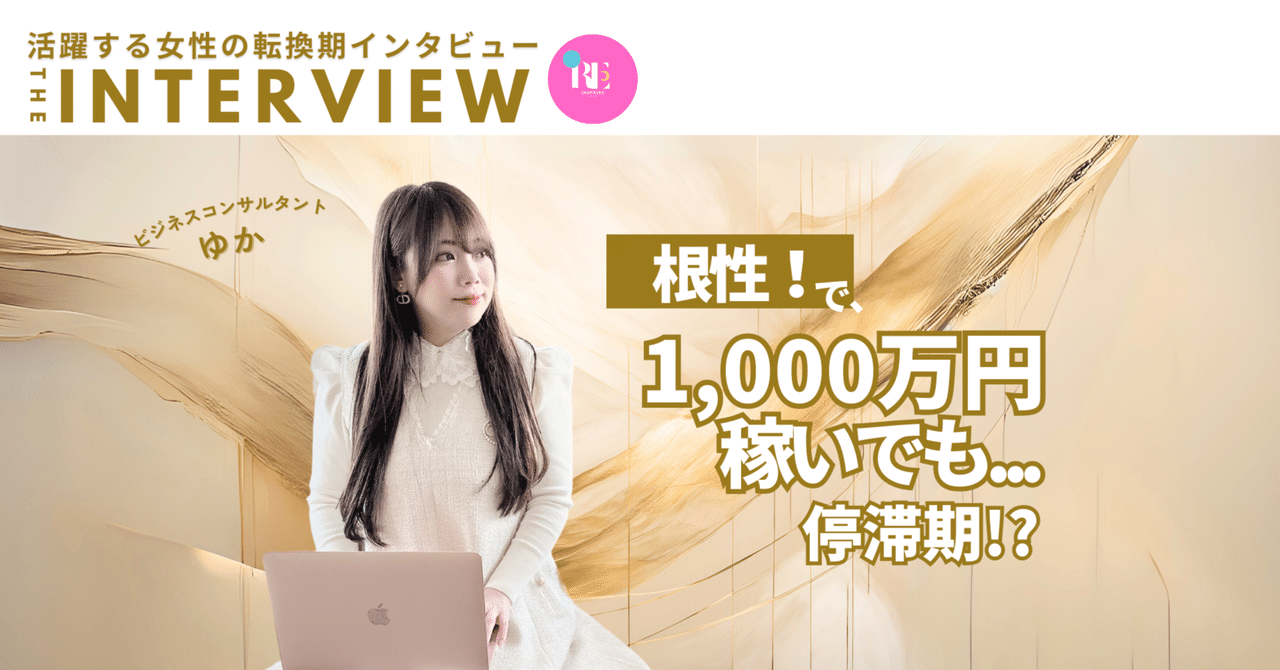 根性！で1,000万円稼いでも停滞期?!｜InspiRE; LABO