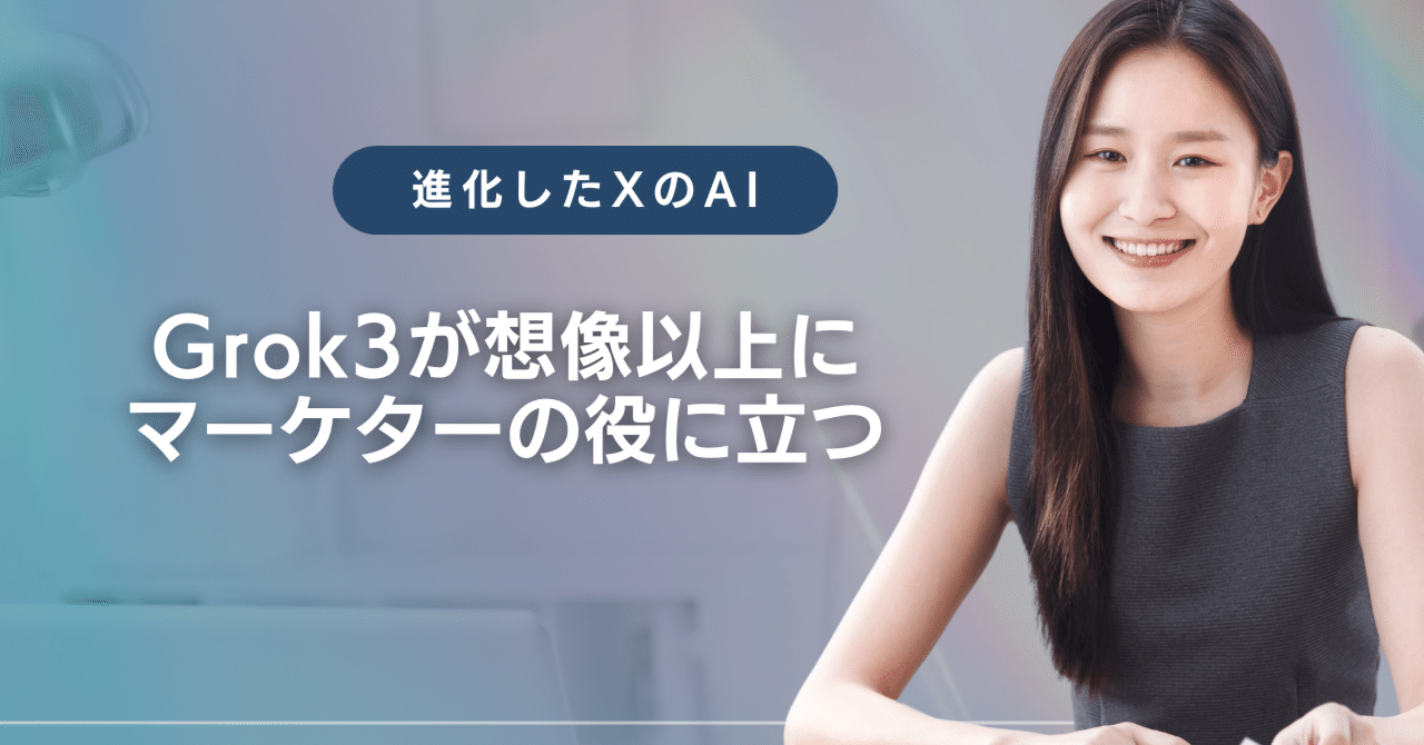 XのAI、Grok3が想像以上にマーケティングに活用できる｜駒瀬元洋 | マルセロ事業プロデューサー