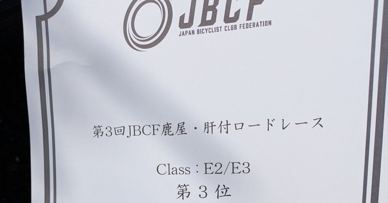 【レースレポ】JBCF第3回鹿屋肝付ロードレースE2/3 3位入賞｜鯖の味噌煮