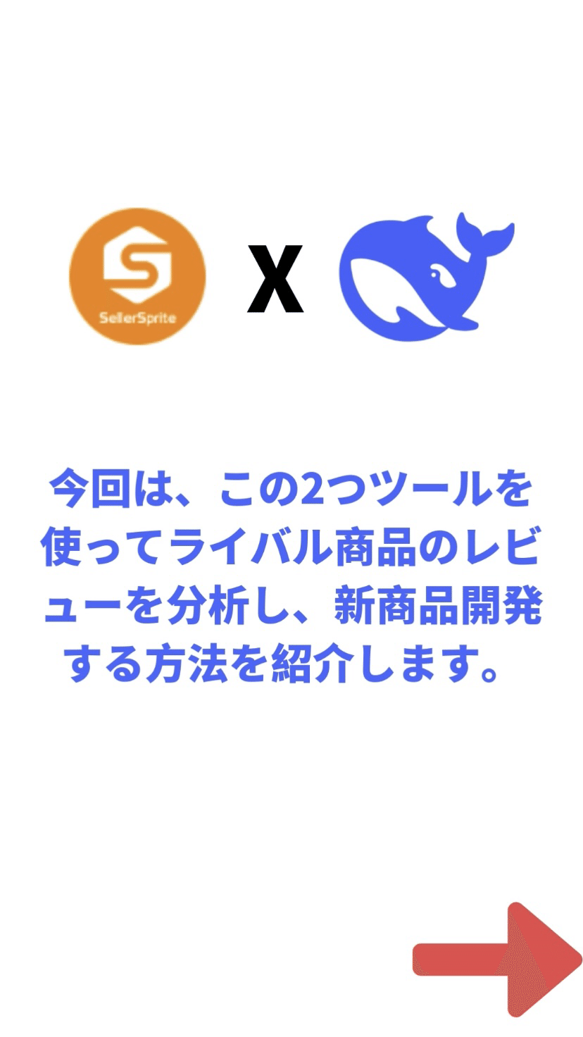 AIレビュー分析 + DeepSeek で新商品開発（前編）｜yuki_1858