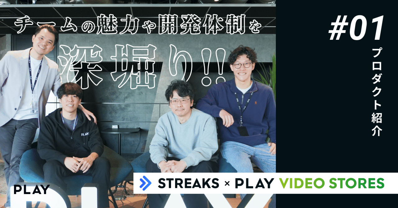 プロダクト紹介インタビュー#1（STREAKS / PLAY VIDEO STORES）｜株式会社PLAY｜大手動画配信サービスを支えるテック企業