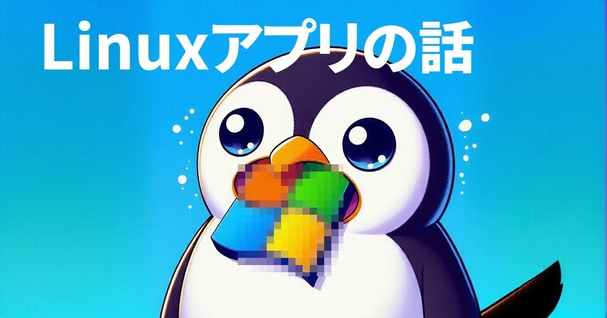 【Linux入門】Linuxアプリケーションのインストール方法【脱Windows】｜Catapp-Art3D