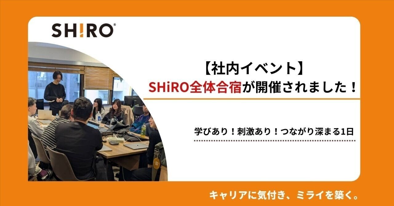 【社内イベント】SHiRO全体合宿が開催されました！｜株式会社SHiRO 公式note