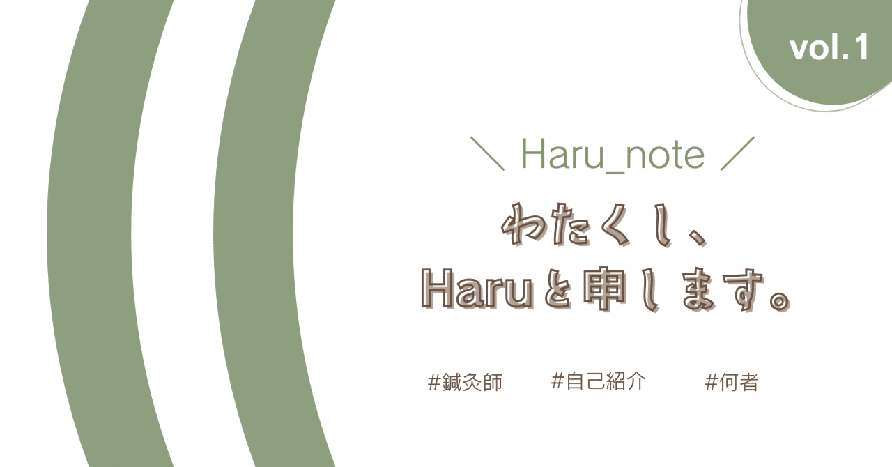 【Haru_note】わたくし、Haruと申します！｜刺さない鍼を使う人｜Haru｜鍼灸サロン Harimo｜熊本県合志市