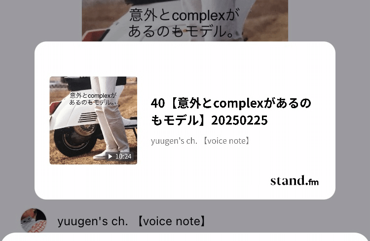 【stand.fm】 40[意外とcomplexがあるのもモデル] https://stand.fm/episodes ...
