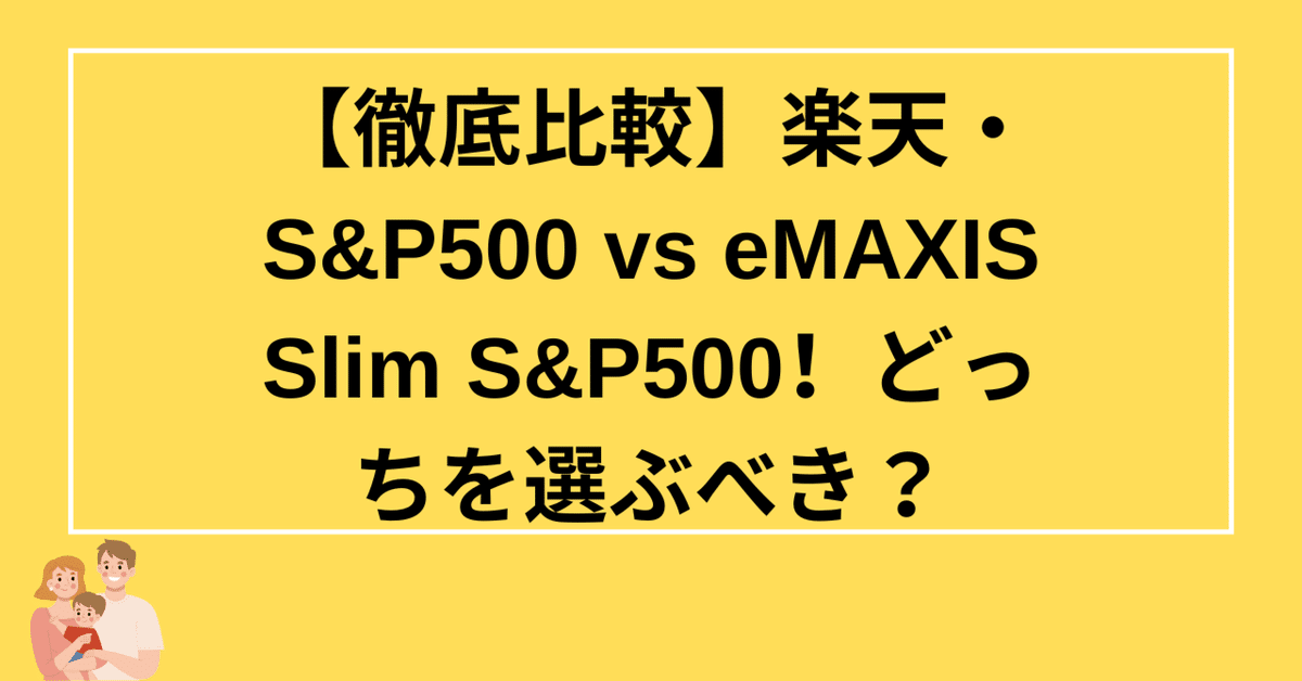 【2025年最新】楽天・S&P500 vs eMAXIS Slim 米国株式（S&P500）徹底比較！手数料・運用実績・ポイント還元など｜FP Matsuyama Osaka