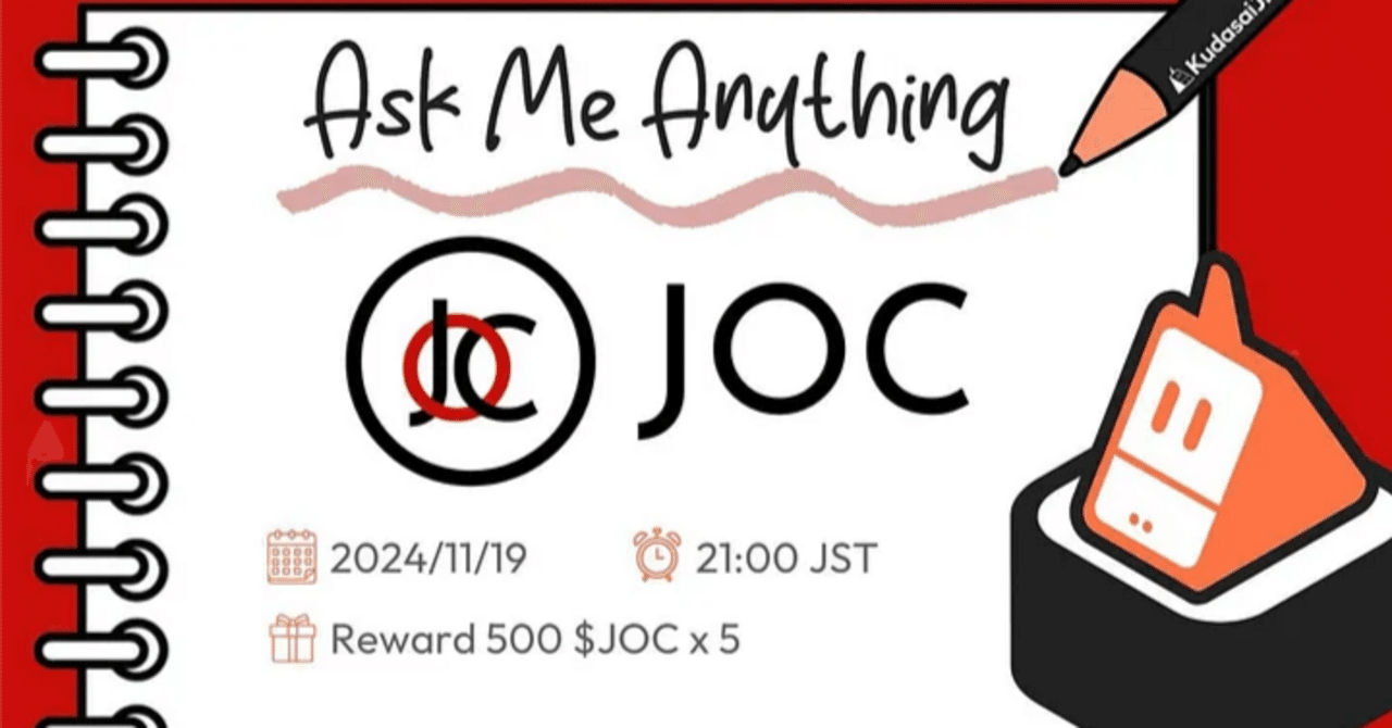 JOC（Japan Open Chain） × KudasaiJP AMA 内容まとめ｜KudasaiJP