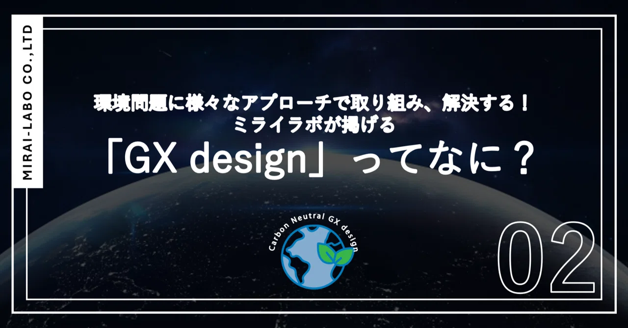 環境問題に様々なアプローチで取り組み、解決する！ミライラボが掲げる「GX design」ってなに？｜MIRAI－LABO株式会社