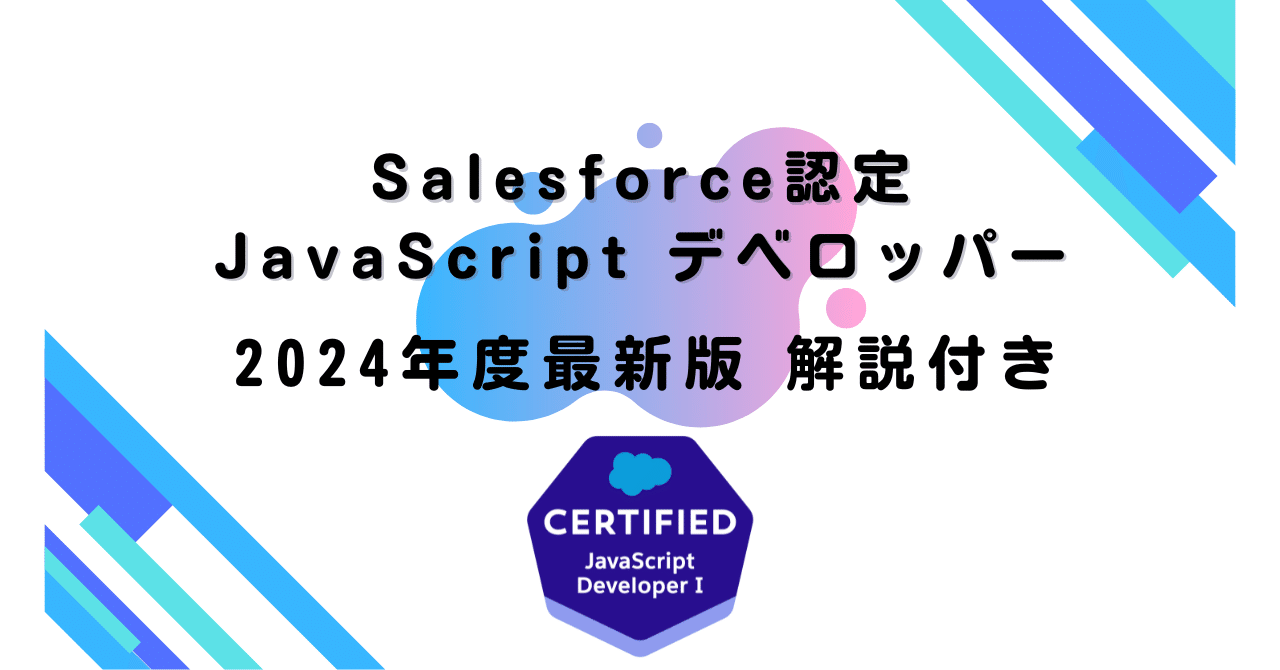 【2024年度最新版】Salesforce 認定 JavaScript デベロッパー 100問（問題＋解説集）｜過去問道場