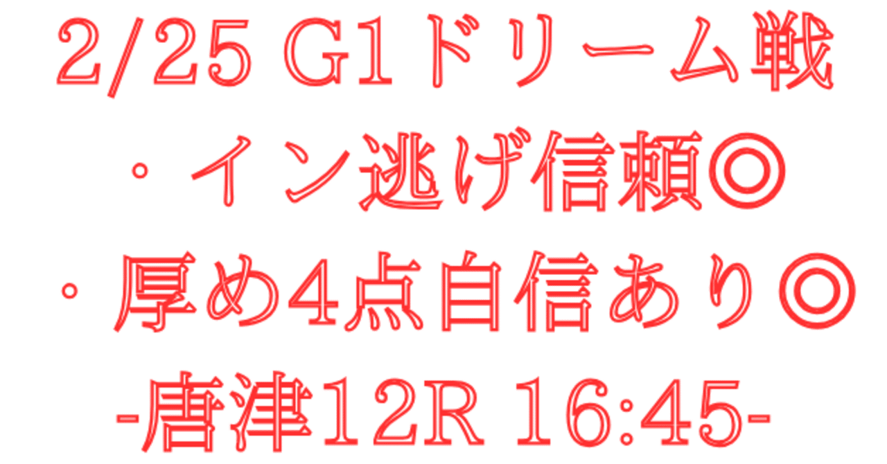 2/25 -唐津12R 16:45-｜競艇予想屋-CRONOS-