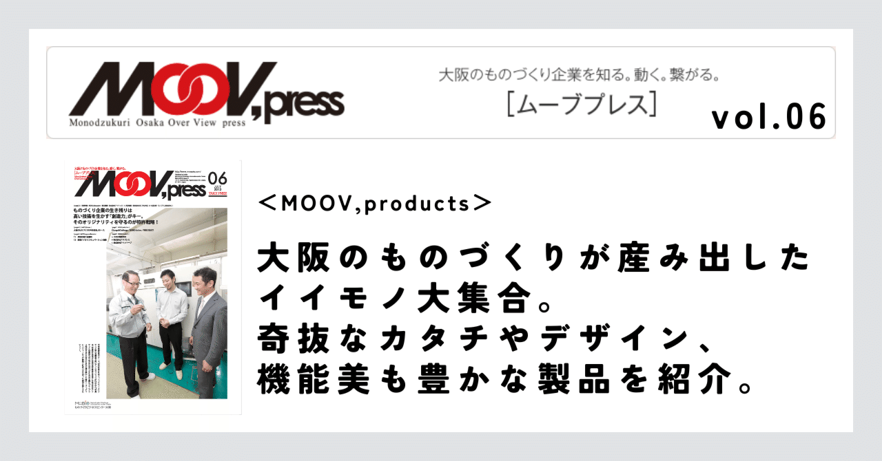 【MOOV,products】大阪のものづくりが産み出したイイモノ大集合。奇抜なカタチやデザイン、機能美も豊かな製品を紹介。｜MOBIO（ものづくりビジネスセンター大阪）公式note