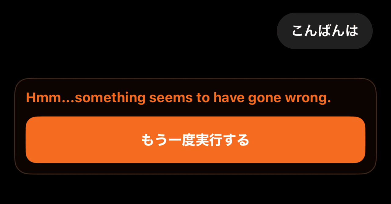 iPhone版ChatGPTアプリで「Hmm...something seems to have gone wrong.」「メッセージストリームでエラーが発生しました」が出た時の対処｜田中