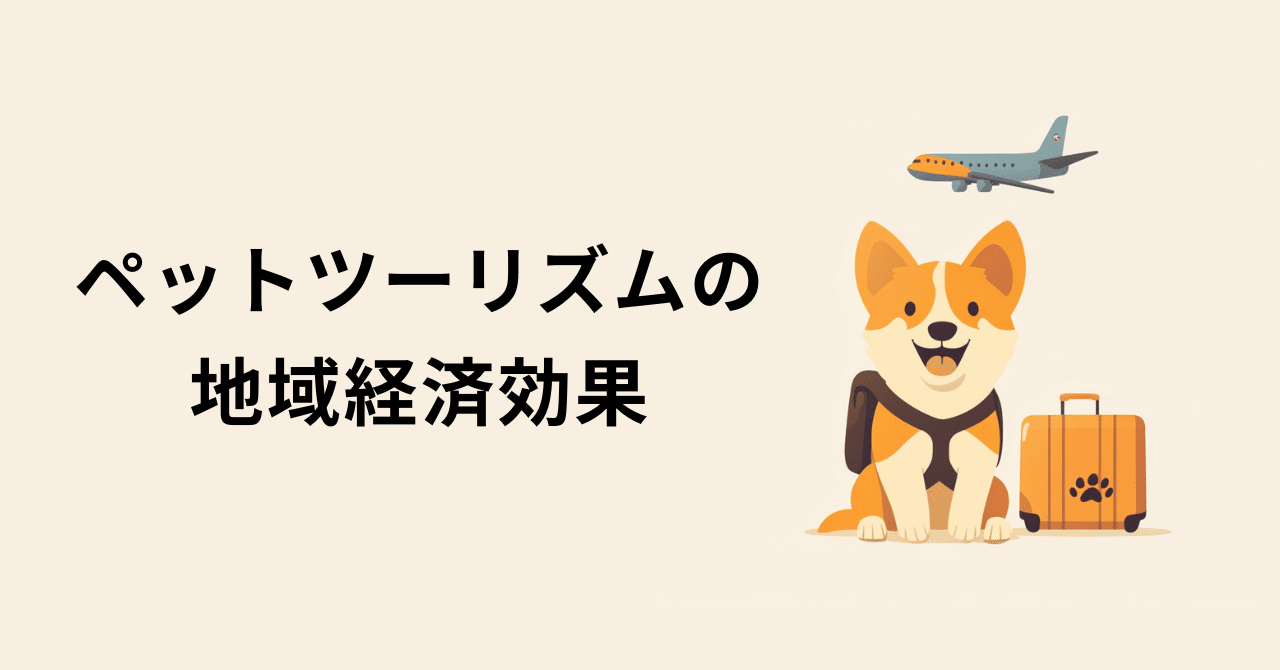 ペット同伴旅行（ペットツーリズム）の地域経済効果｜OVER inc.