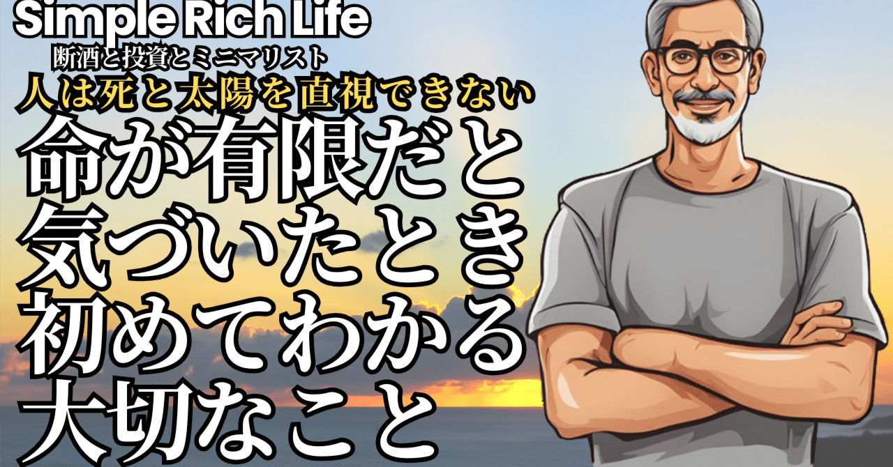 【断酒217】人は死と太陽を直視できない！命が有限だと気づいたとき、初めてわかる大切なこと｜Simple Rich Life