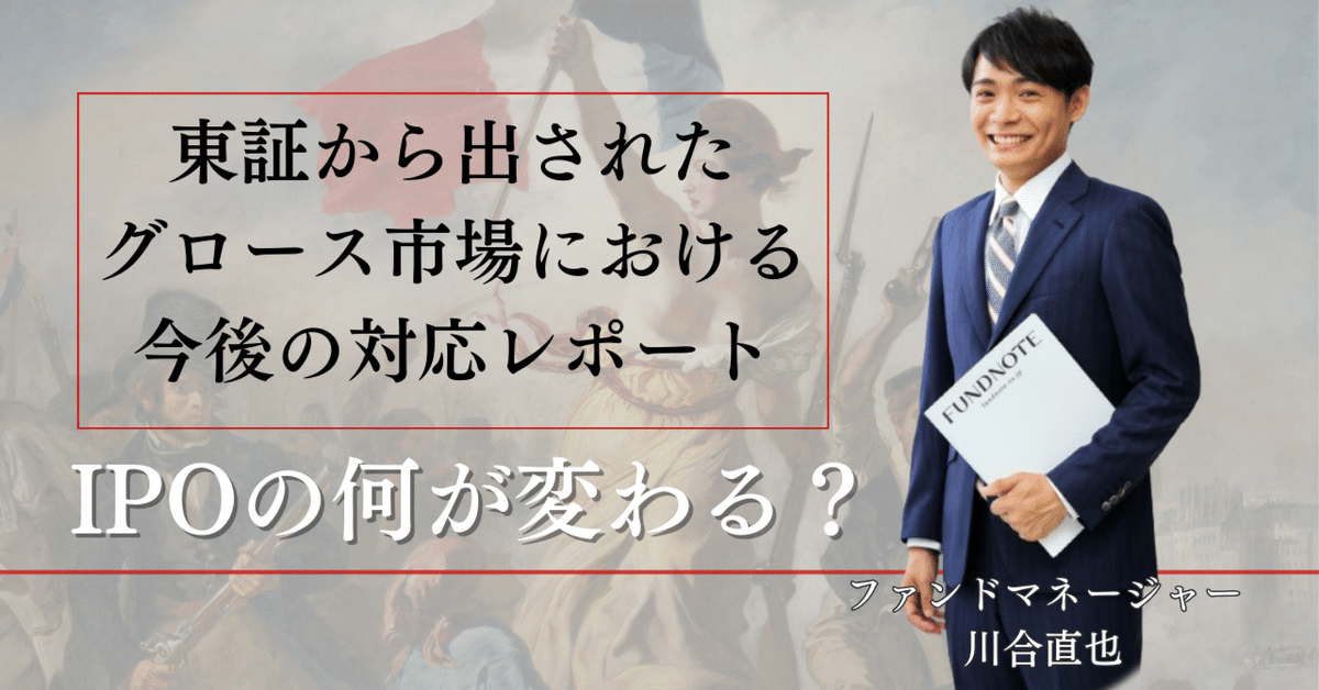 教えて！川合ファンドマネージャー「グロース市場における今後の対応でIPOの何が変わる？」｜fundnote株式会社