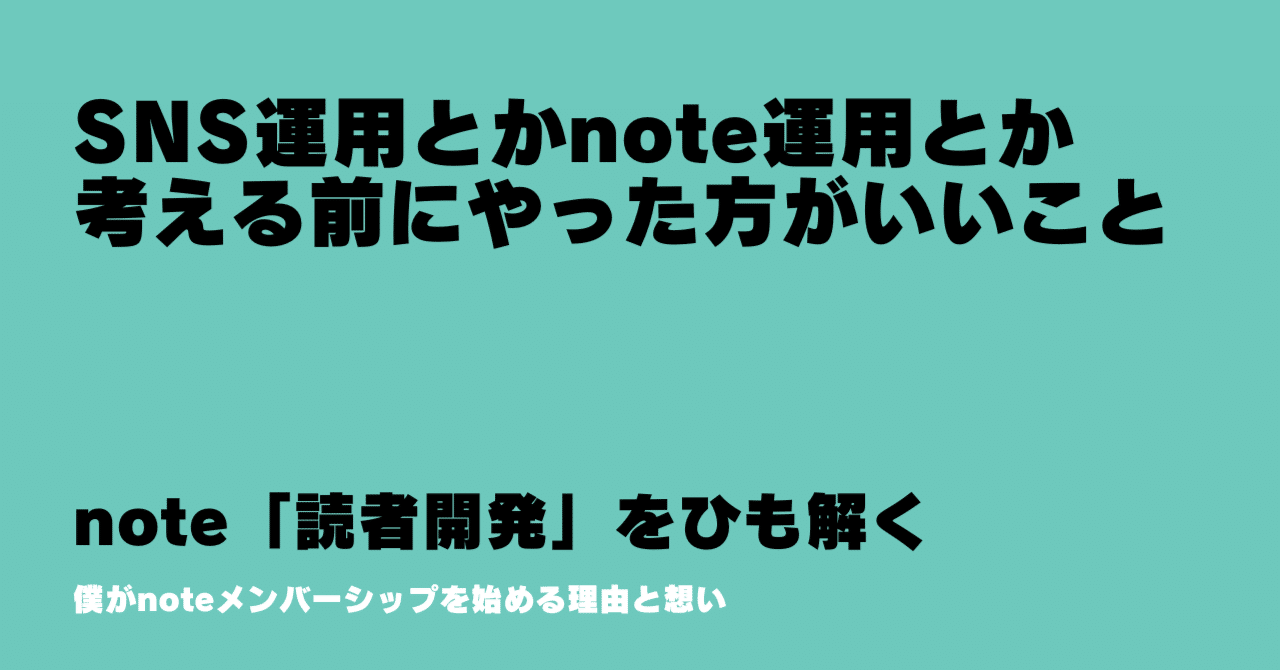 SNS運用とかnote運用とか考える前にやった方がいいこと／note「読者開発」をひも解く―僕がnoteメンバーシップを始める理由と想い｜Jun Ikematsu / 池松潤