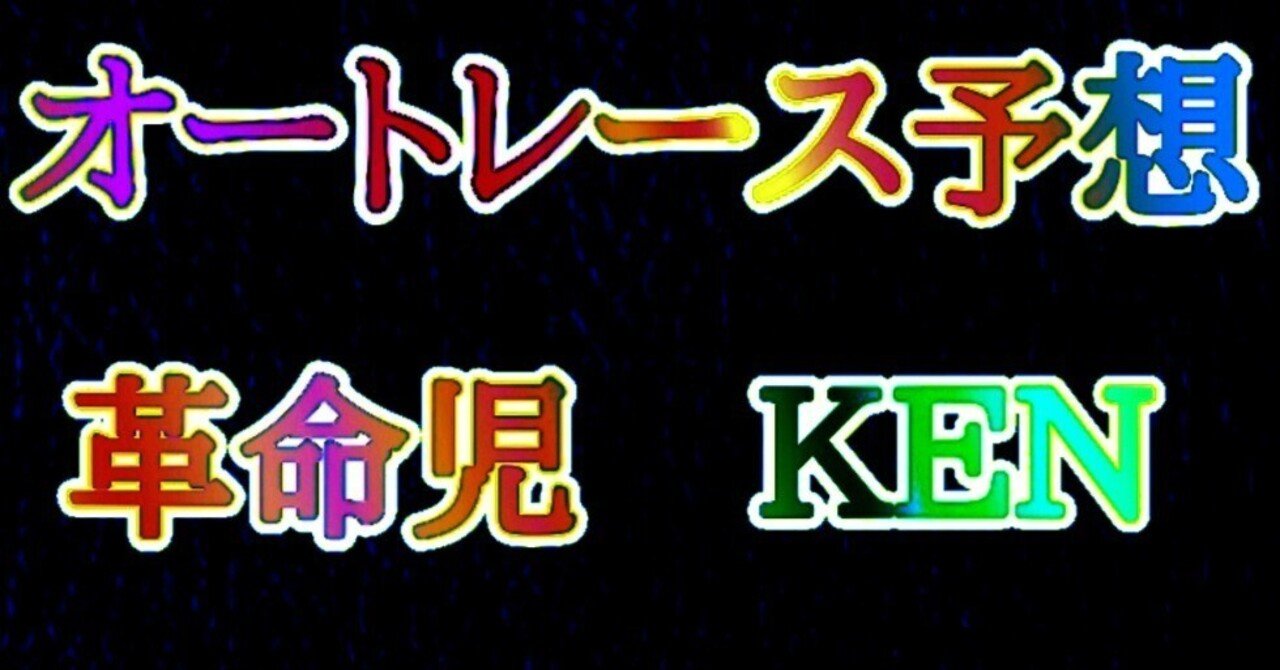 🎯100090円🎯的中🎯🏁川口オートレース🏁準決勝戦🏁全レース🏁🔥本気予想🔥🌸2月27日🌸｜🏁革命児🏁【👑ken👑】🔥熱男🔥🏁神出鬼没🏁