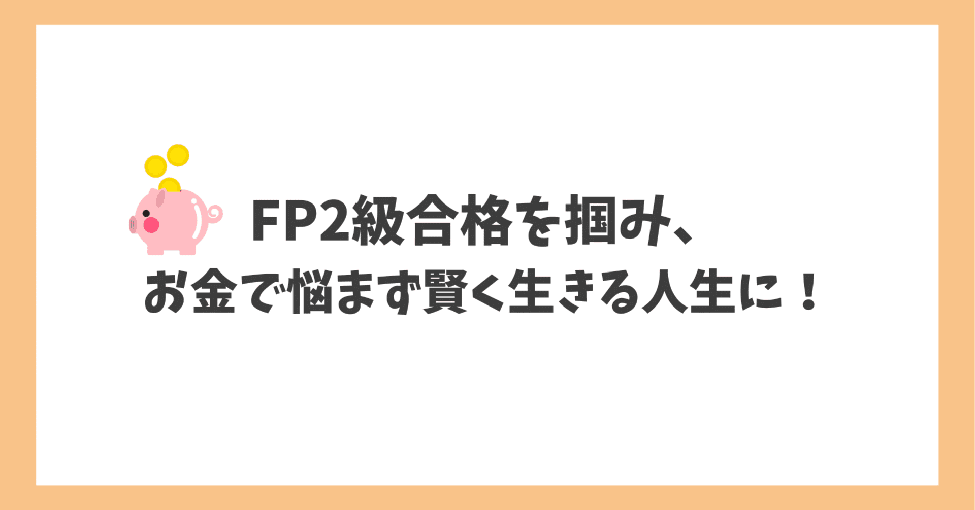 ゆーか┊︎元Fラン大学生が在学中に3ヶ月でFP2級取得｜note