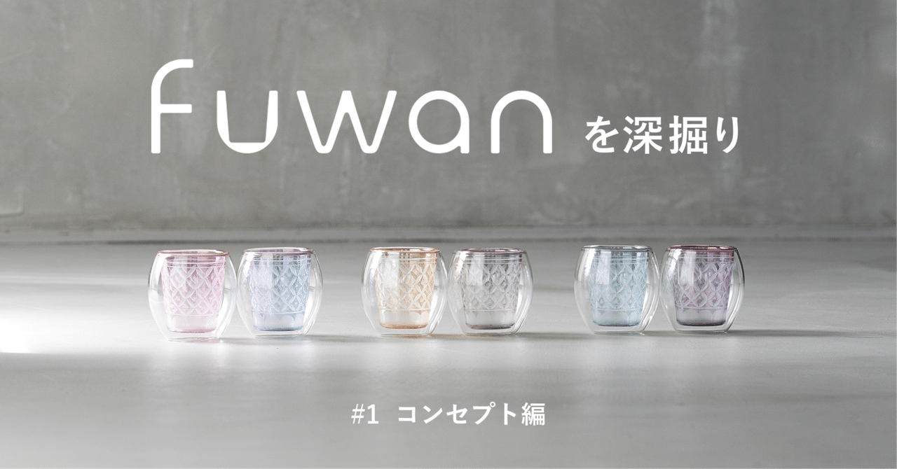 Fuwanを深掘り #1 コンセプト編｜yuki_goyemon