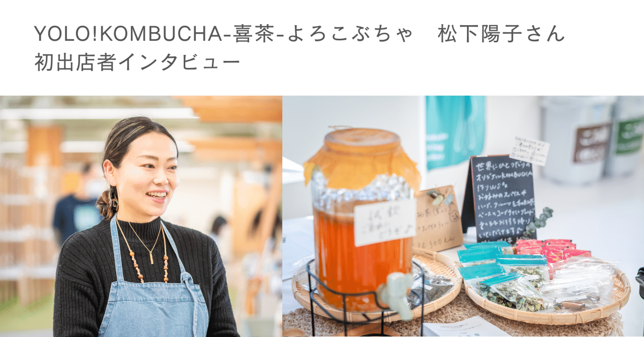 YOLO!KOMBUCHA-喜茶-よろこぶちゃ 松下陽子さん／初出店者インタビュー｜さくほ巡る暮らしの研究所
